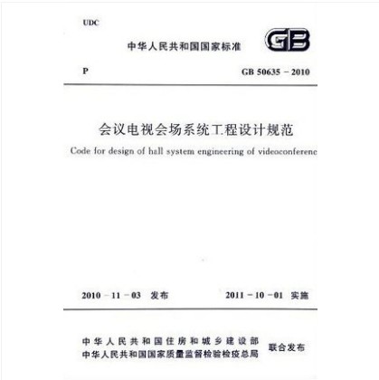 GB 50635-2010 会议电视会场系统工程设计规范