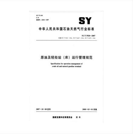 SY/T 5920-2007 原油及轻烃站(库)运行管理规范