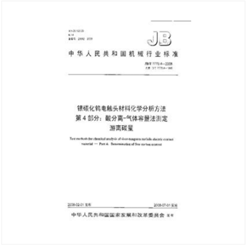 JB/T 7778.4-2008 银碳化钨电触头材料化学分析方法 第4部分