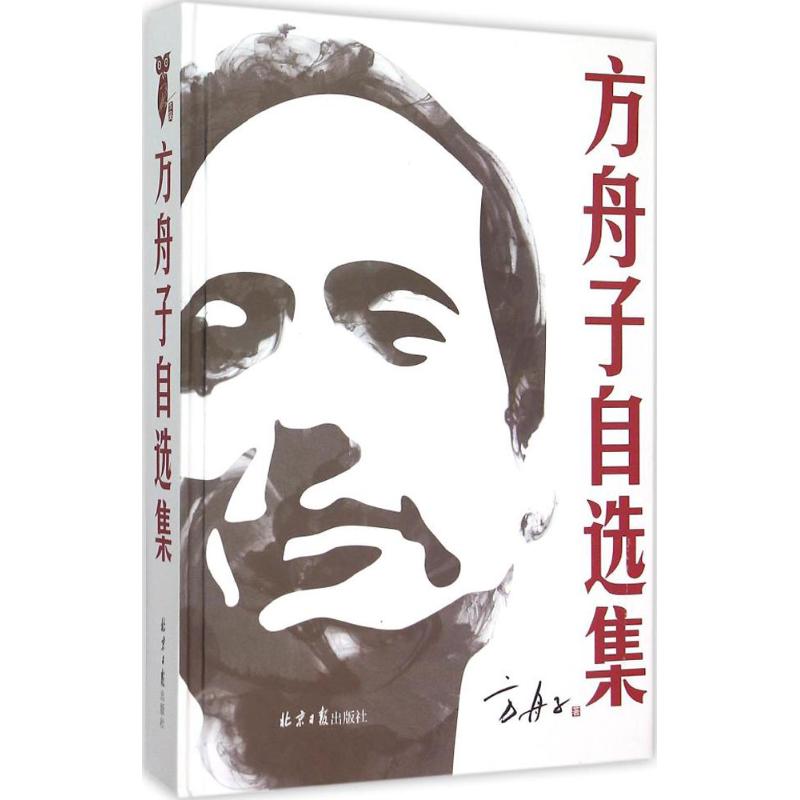 方舟子自选集