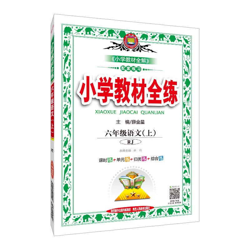 小学教材全练 六年级语文上 RJ版 人教版 2018秋