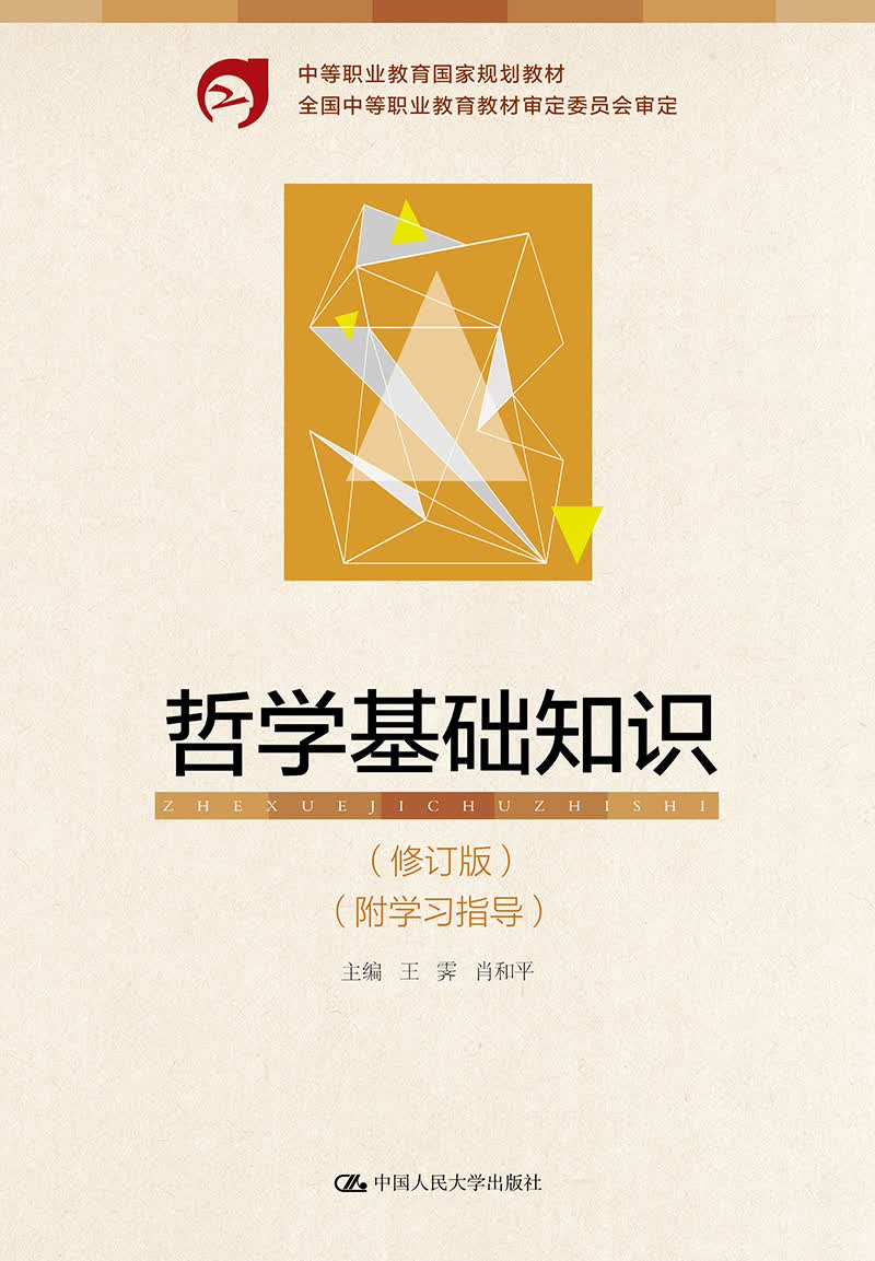 哲学基础知识（修订版）（附学习指导）(中等职业国家规划教材)