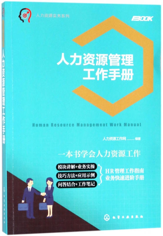 人力资源管理工作手册/人力资源实务系列