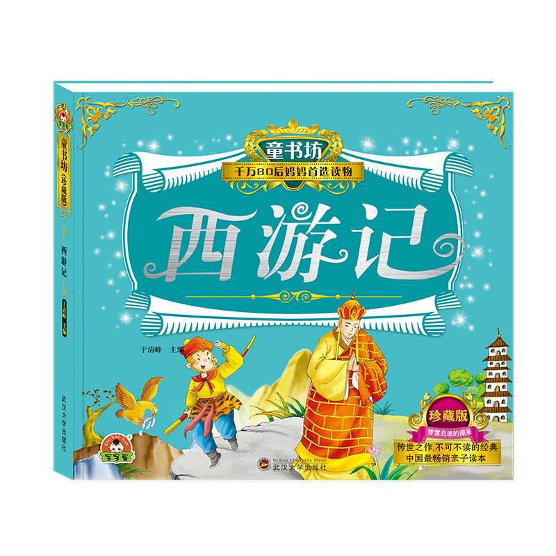 西游记（珍藏版）/童书坊