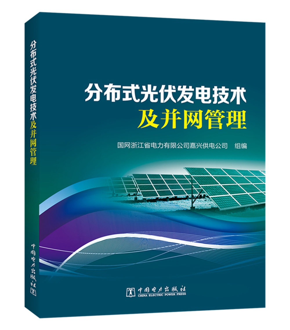 分布式光伏发电技术及并网管理