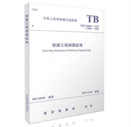 TB/T 10058-2015 铁路工程制图标准