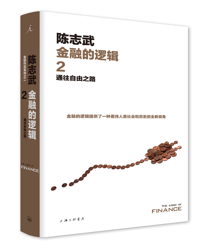 金融的逻辑.2：通往自由之路（新版）