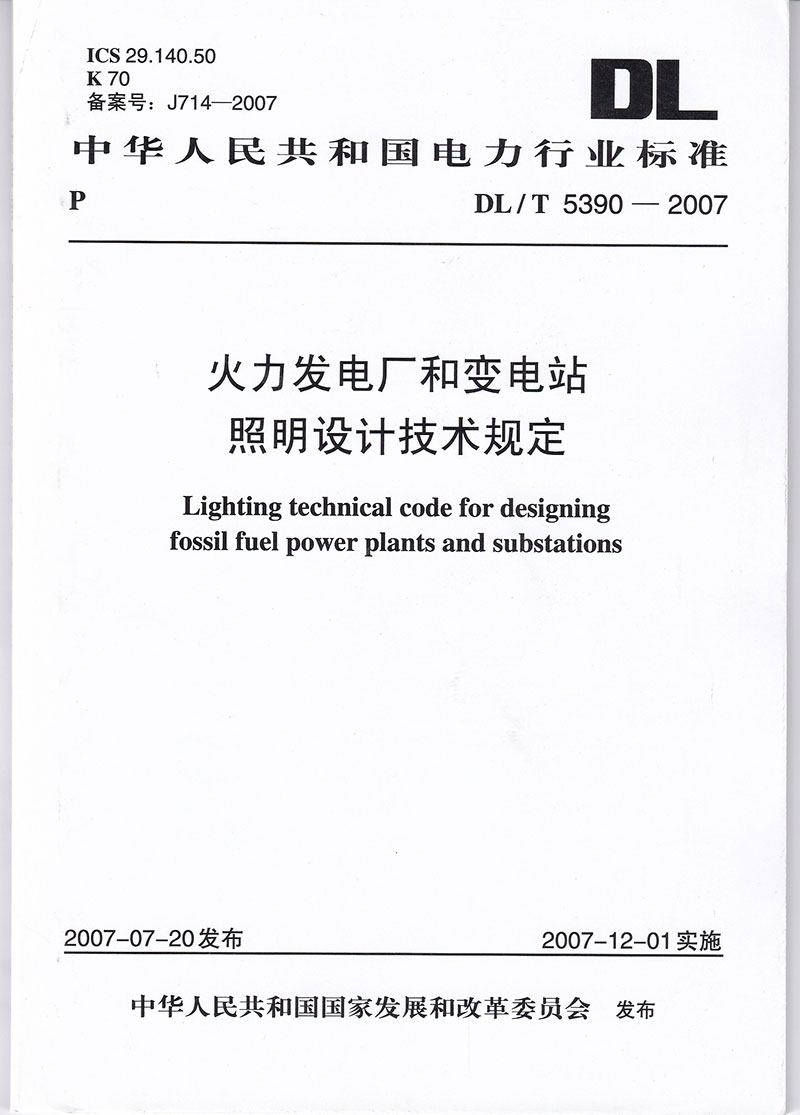 火力发电厂和变电站照明设计技术规定（DL/T5390—2007）