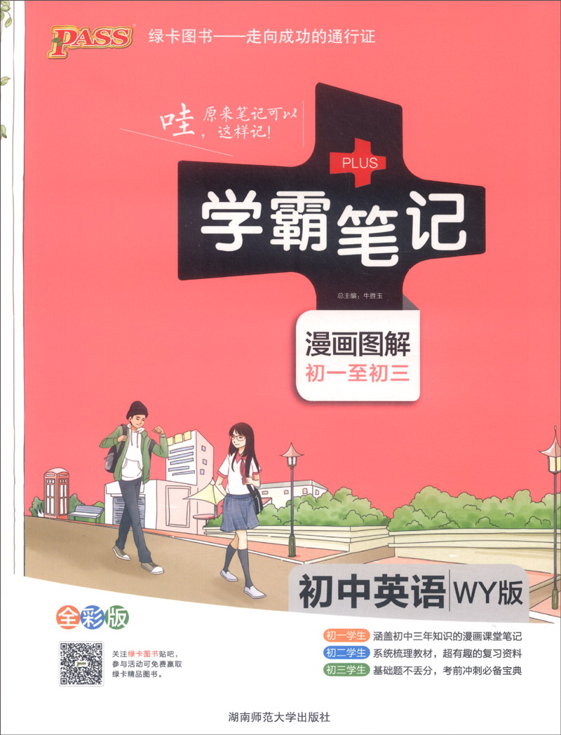 2015学霸笔记：初中英语（WY版 漫画图解 初一至初三 全彩版）