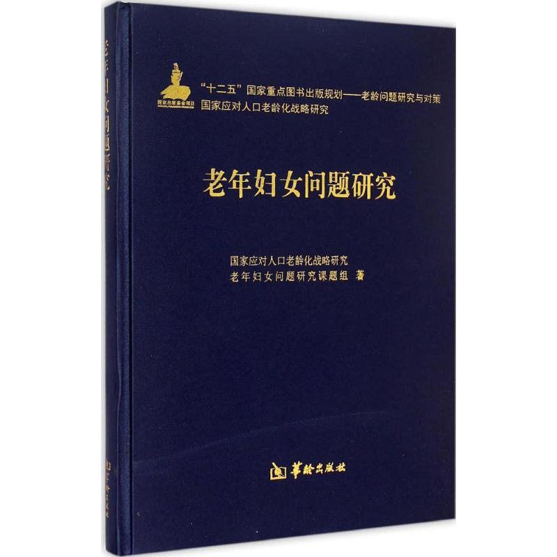 老年妇女问题研究