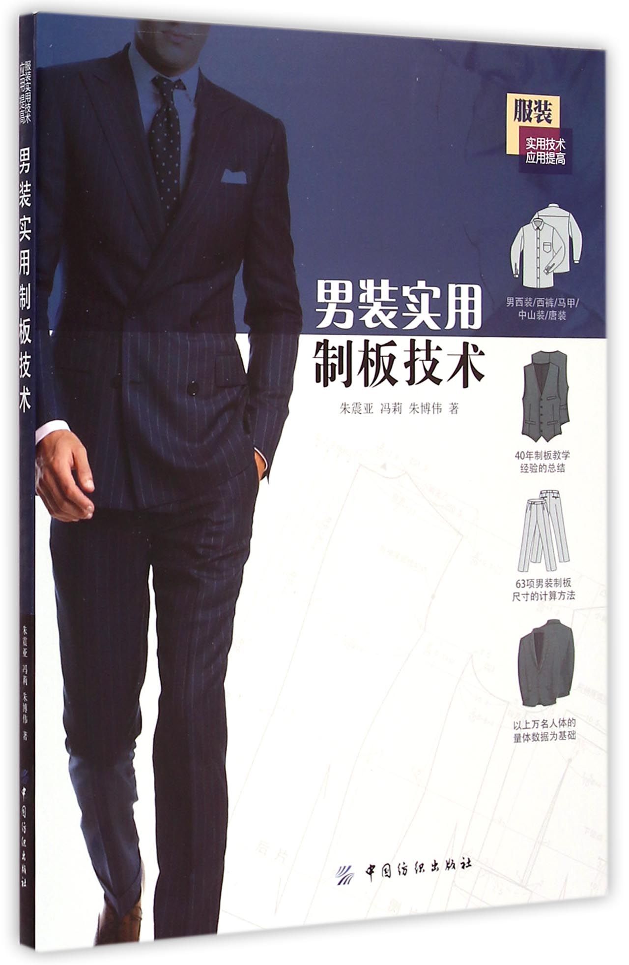 男装实用制板技术(服装实用技术应用提高)