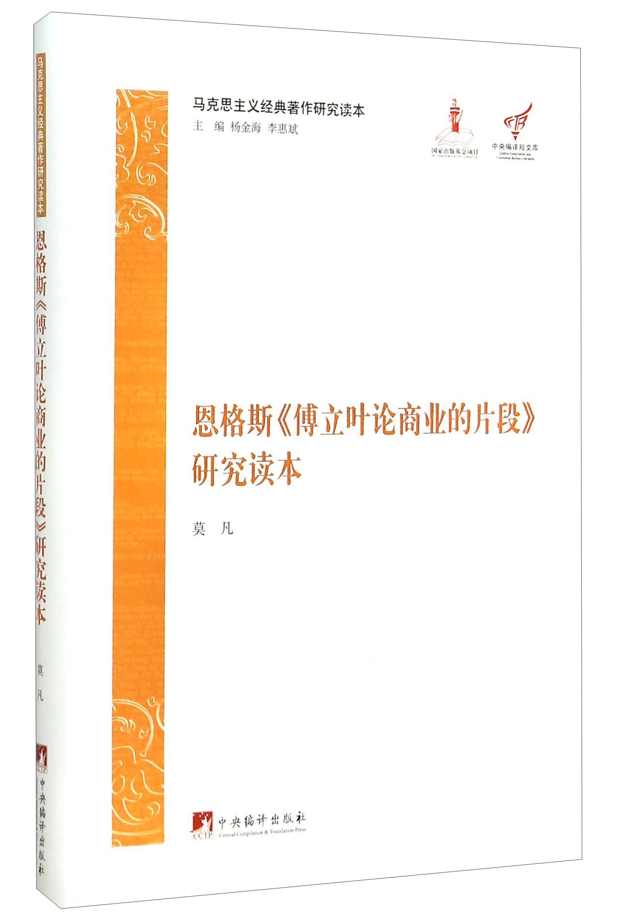 马克思主义经典著作研究读本：恩格斯《傅立叶论商业的片段》研究读本