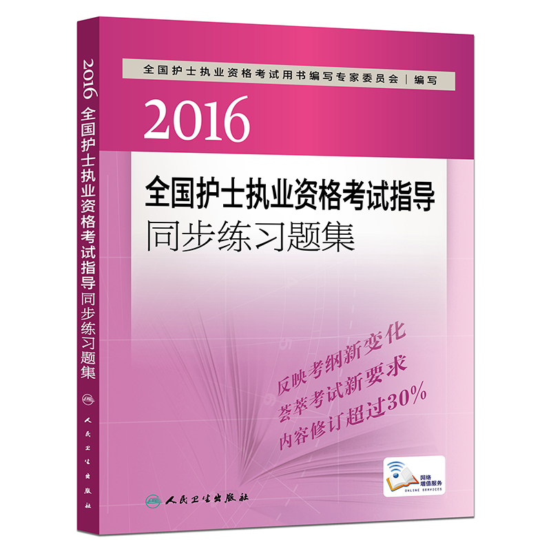 2016全国护士执业资格考试指导同步练习题集（配增值）