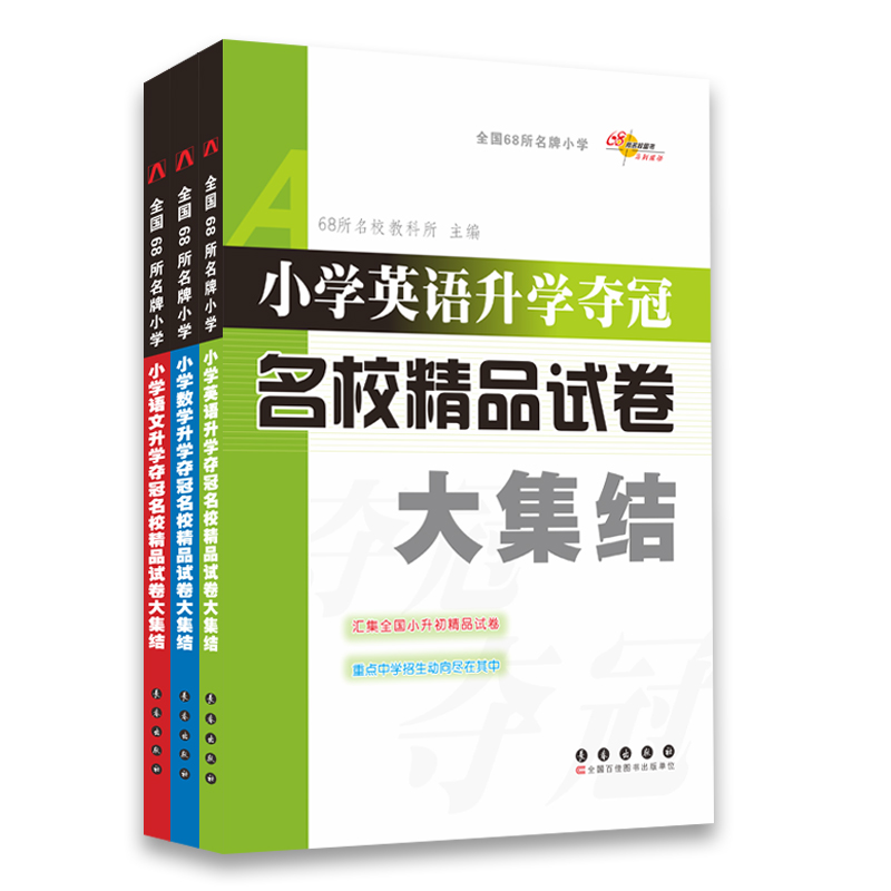 68所名校图书 小学升学夺冠知识名校精品试卷大集结：语文+数学+英语（套装共3册）