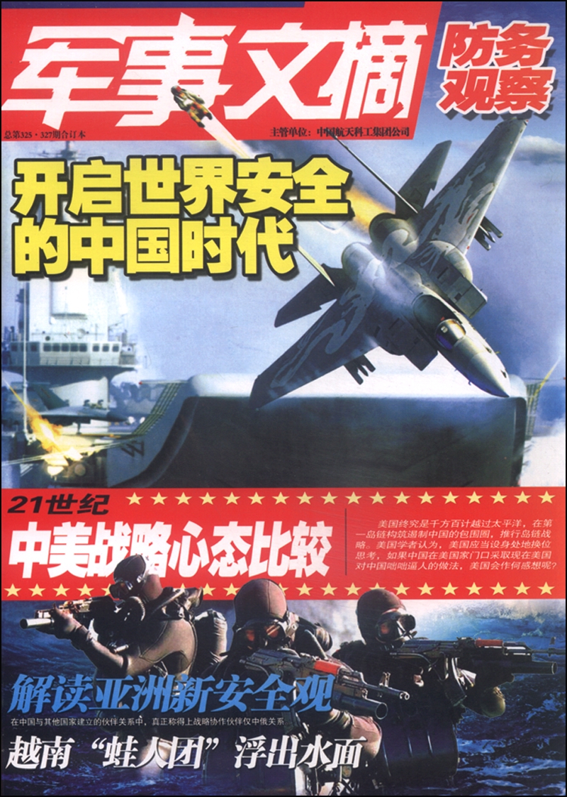 军事文摘（总第325·327期合订本）