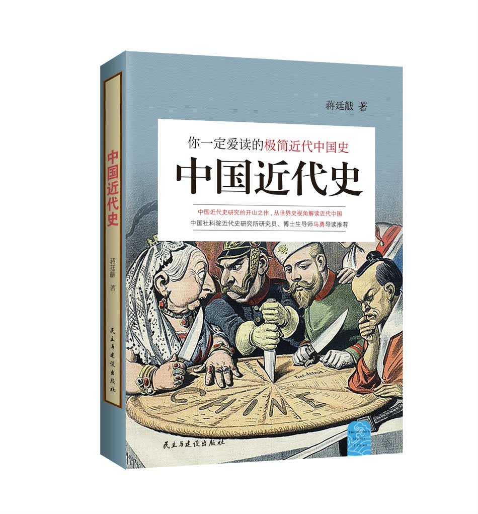 你一定爱读的极简近代中国史：中国近代史
