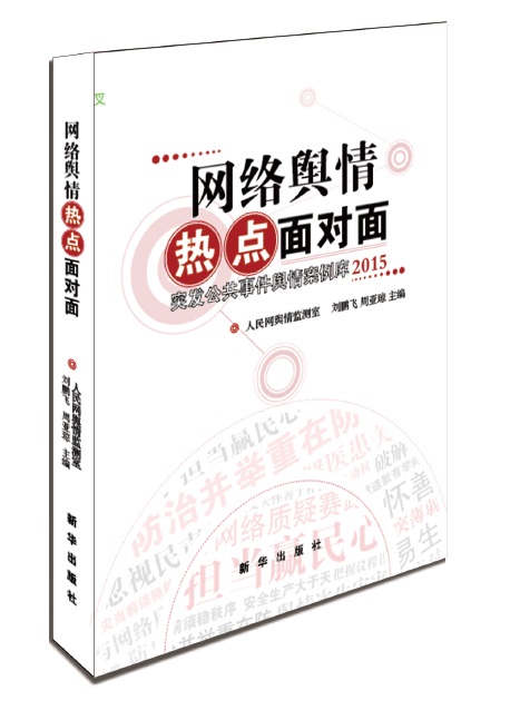 网络舆情热点面对面 政治热点类书籍 网络舆情热点面对面