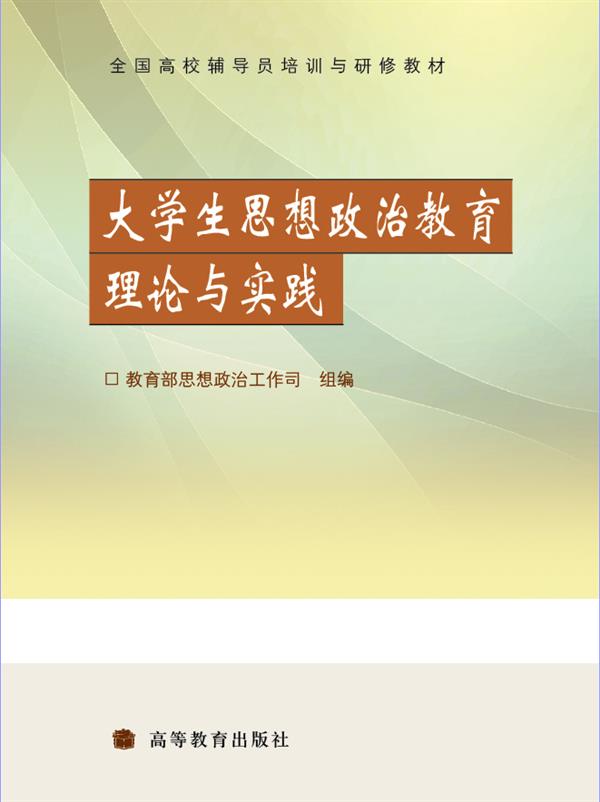 全国高校辅导员培训与研修教材：大学生思想政治教育理论与实践