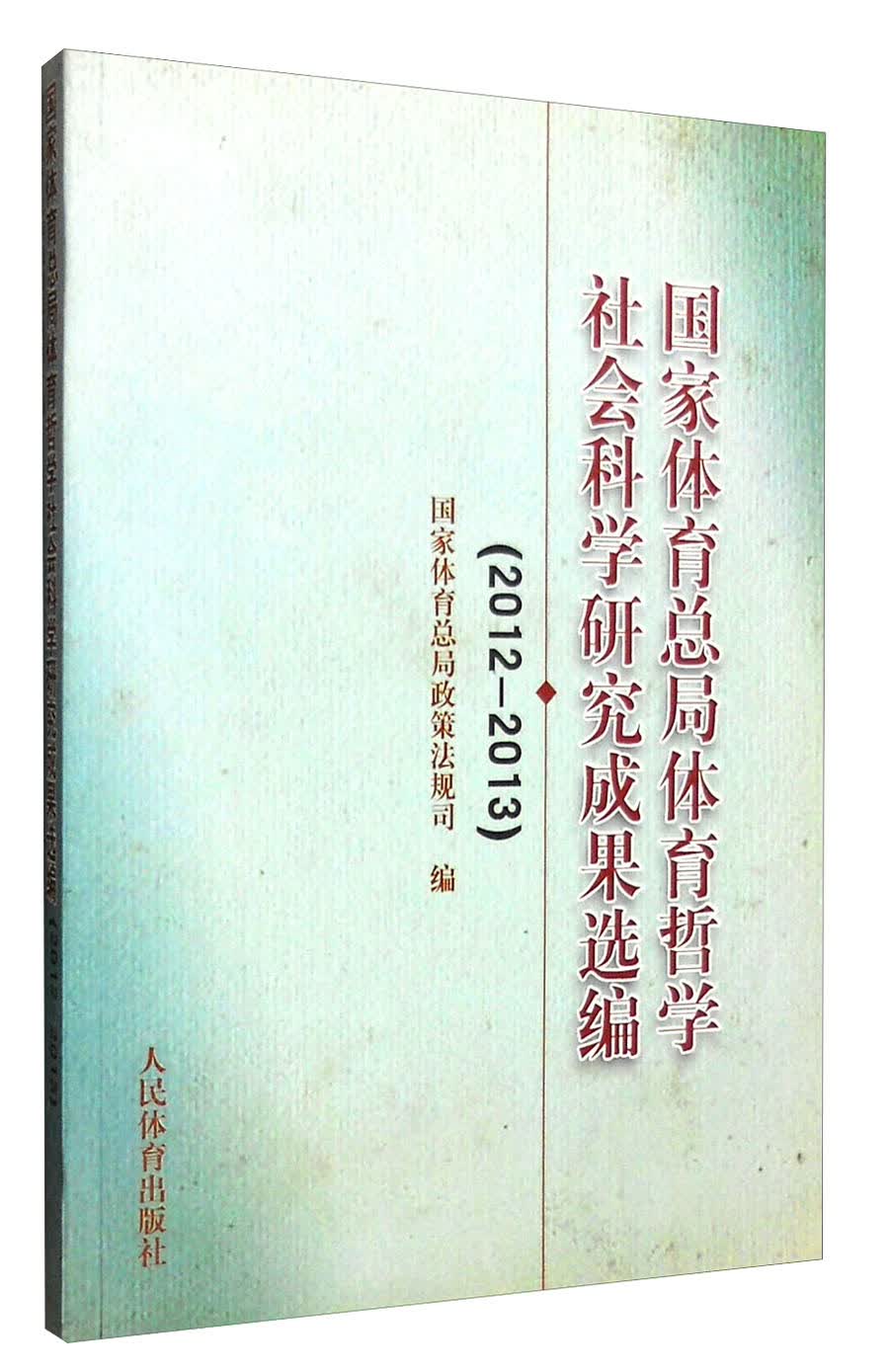 国家体育总局体育哲学社会科学研究成果选编（2012-2013）