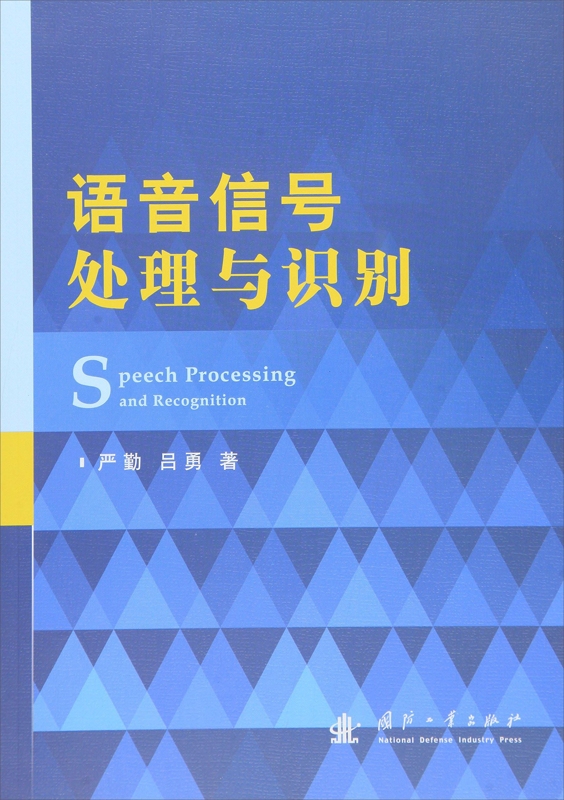语音信号处理与识别