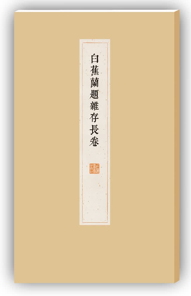 白蕉兰题杂存长卷