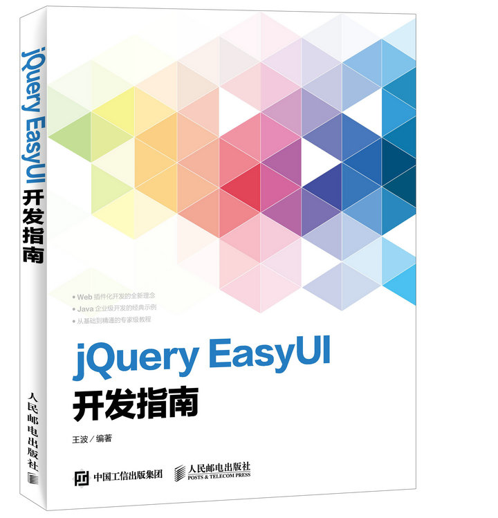 jQuery EasyUI开发指南(异步图书出品)