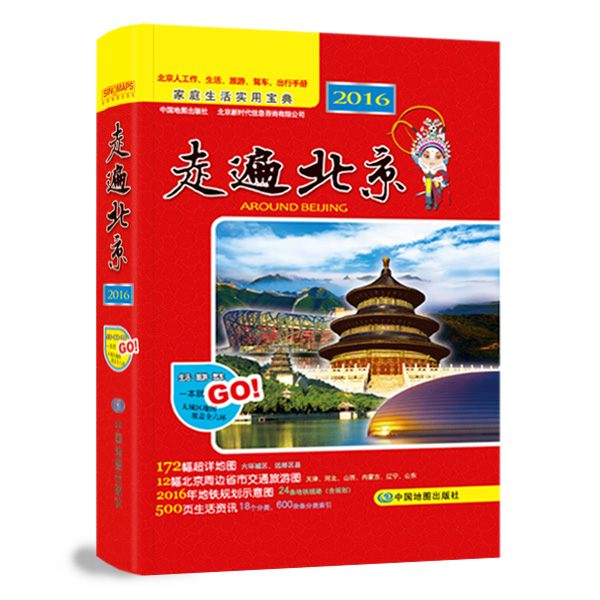 2016走遍北京（2015全新升级版）