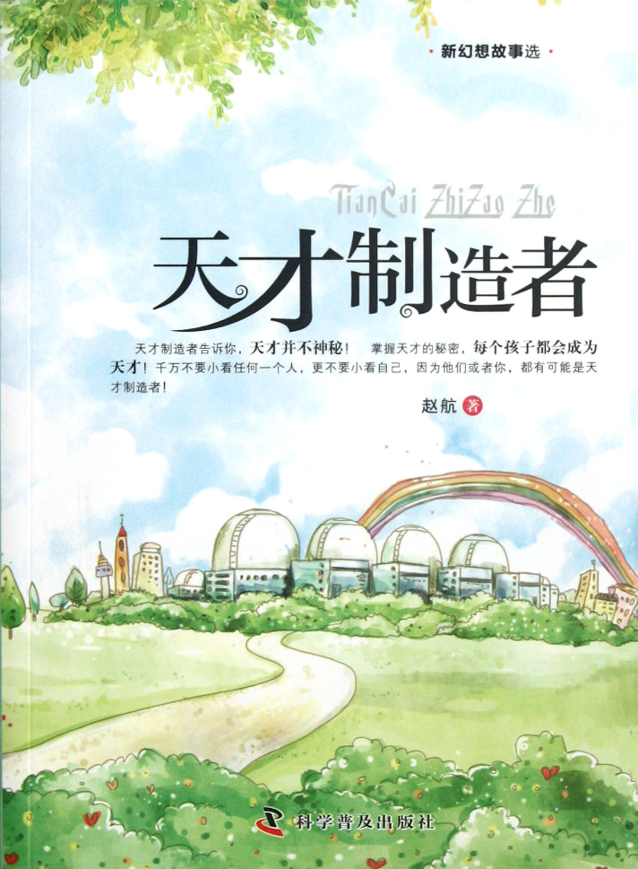 天才制造者(新幻想故事选)