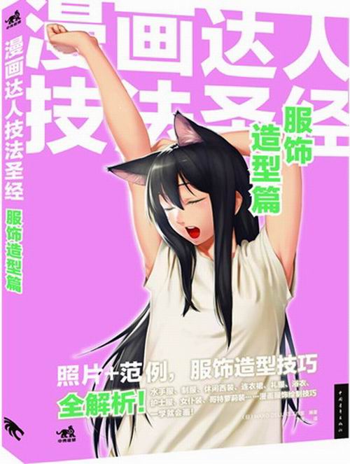 服饰造型篇-漫画达人技法 动漫 (日)HARD DELUXE工作室编著 中国青年出版社 978751