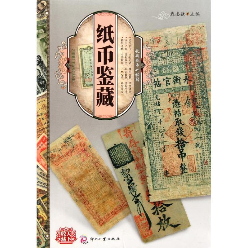 纸币鉴藏 天下收藏