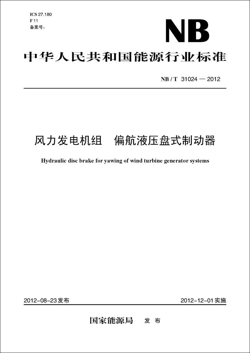 NB/T31024－2012 风力发电机组 偏航液压盘式制动器