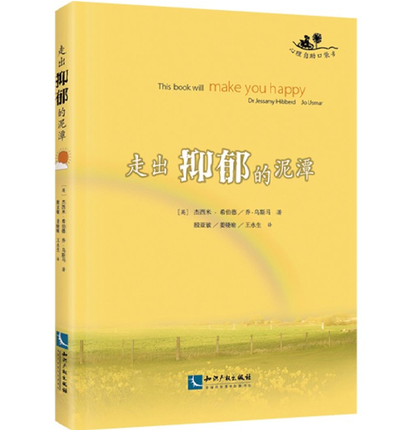 走出抑郁的泥潭《现货速发》