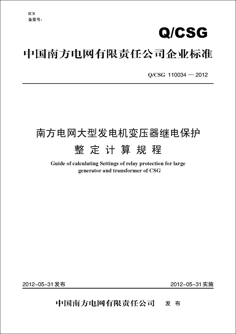 Q/CSG110034—2012 南方电网大型发电机变压器继电保护整定计算规程