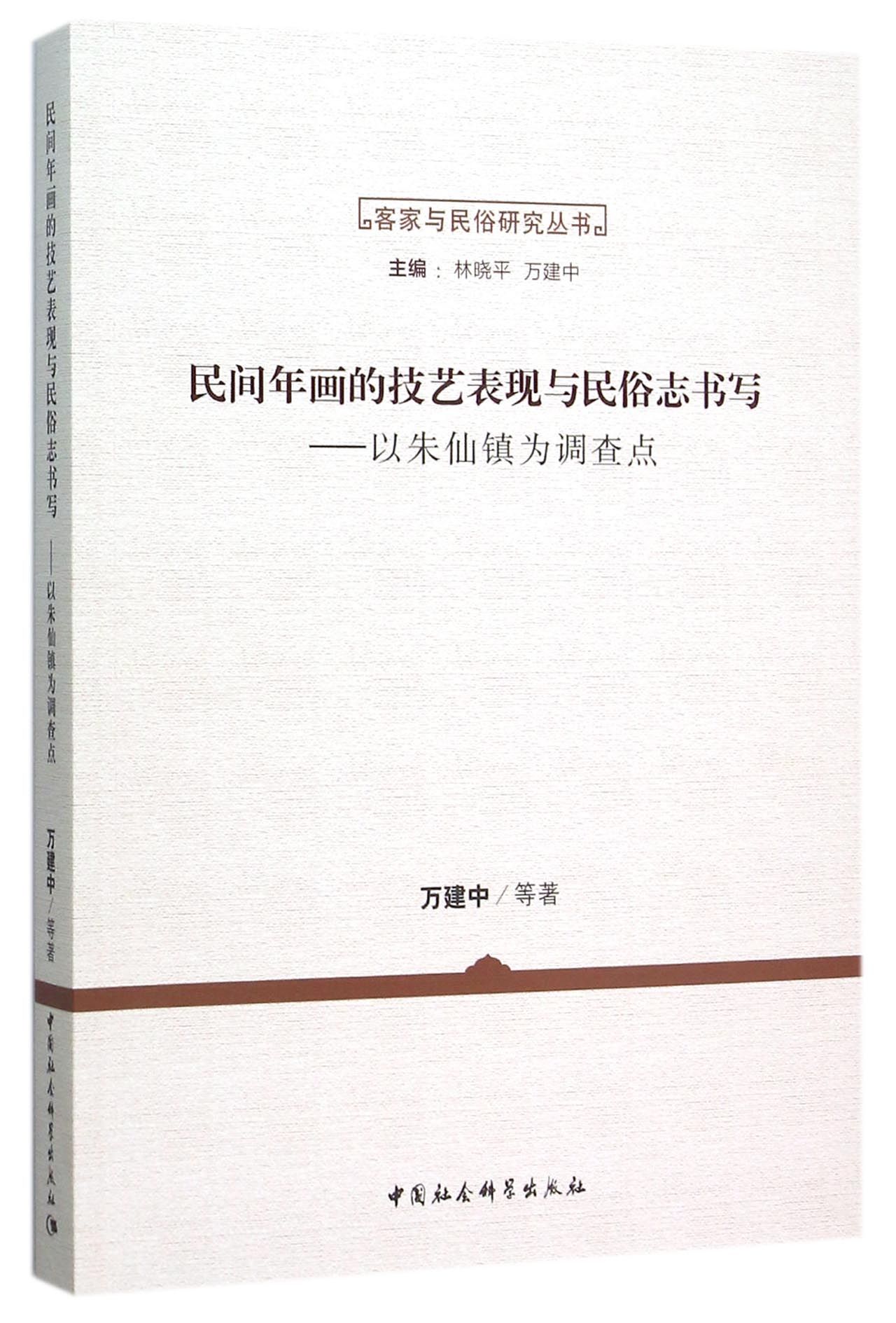 民间年画的技艺表现与民俗志书写以朱仙镇为调查点