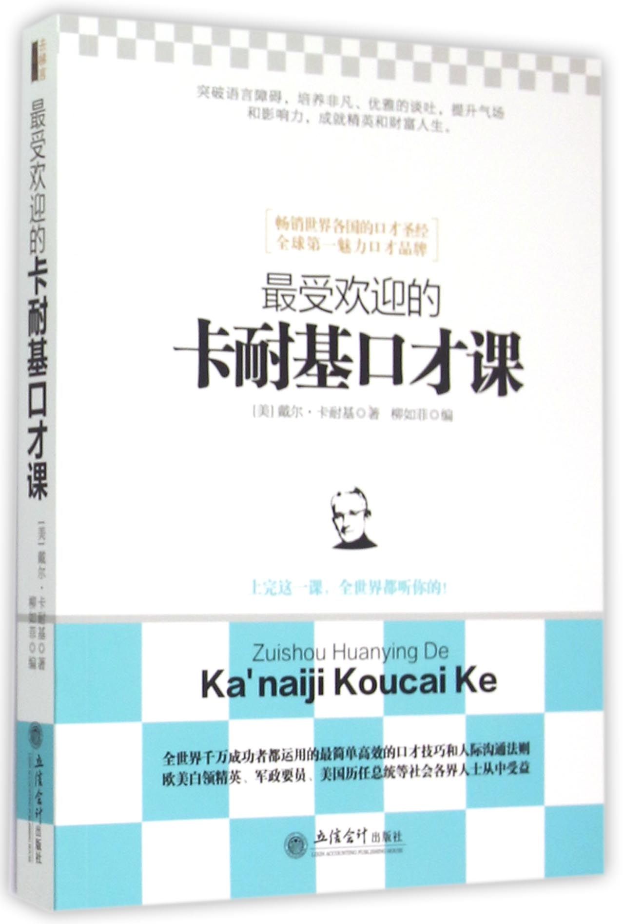 *受欢迎的卡耐基口才课