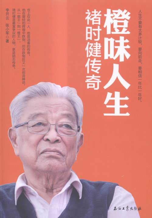 橙味人生-褚时健传奇 励志与成功 李开云，张小军著 石油工业出版社 9787518309832