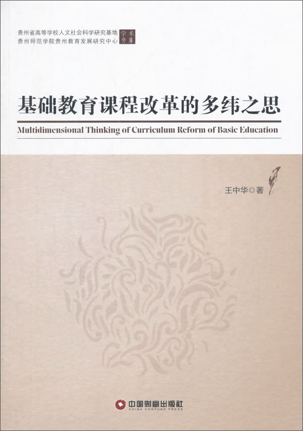 基础教育课程改革的多纬之思