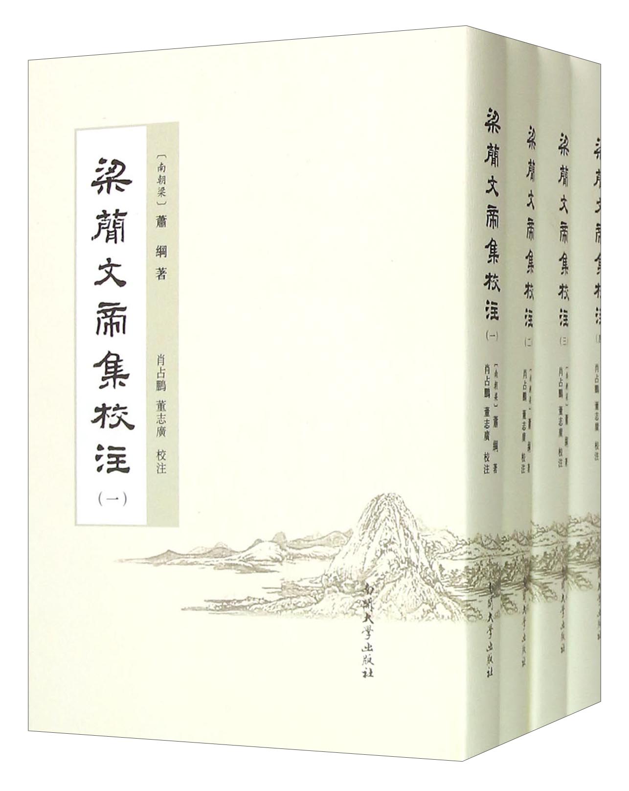 梁简文帝集校注（套装共4册）