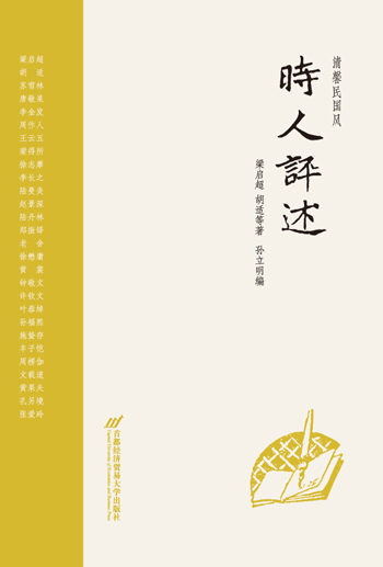 （包邮）时人评述9787563824397