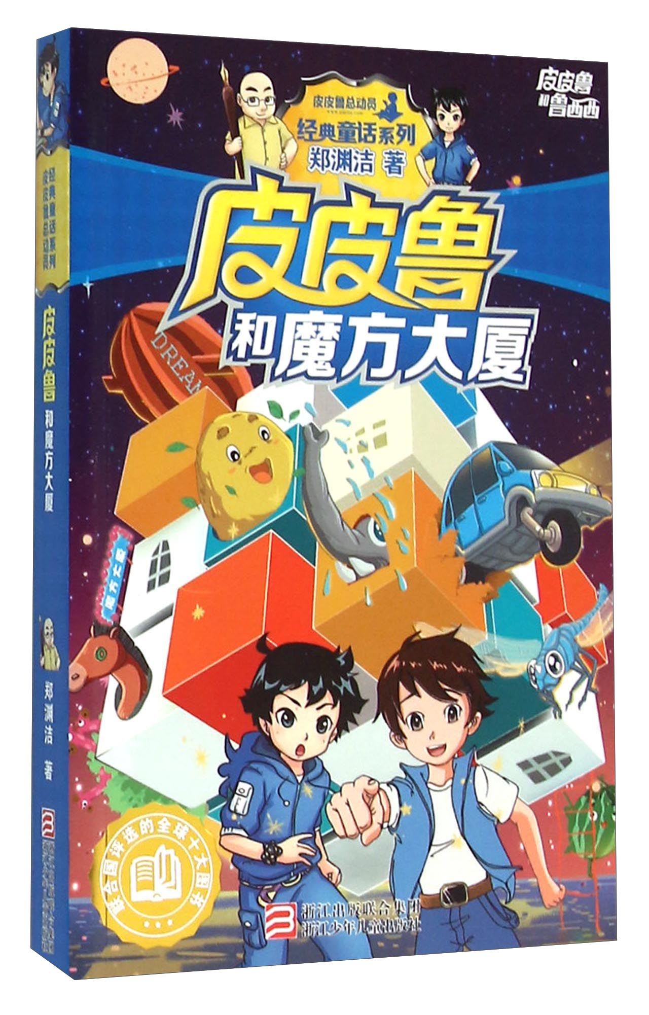 皮皮鲁和魔方大厦