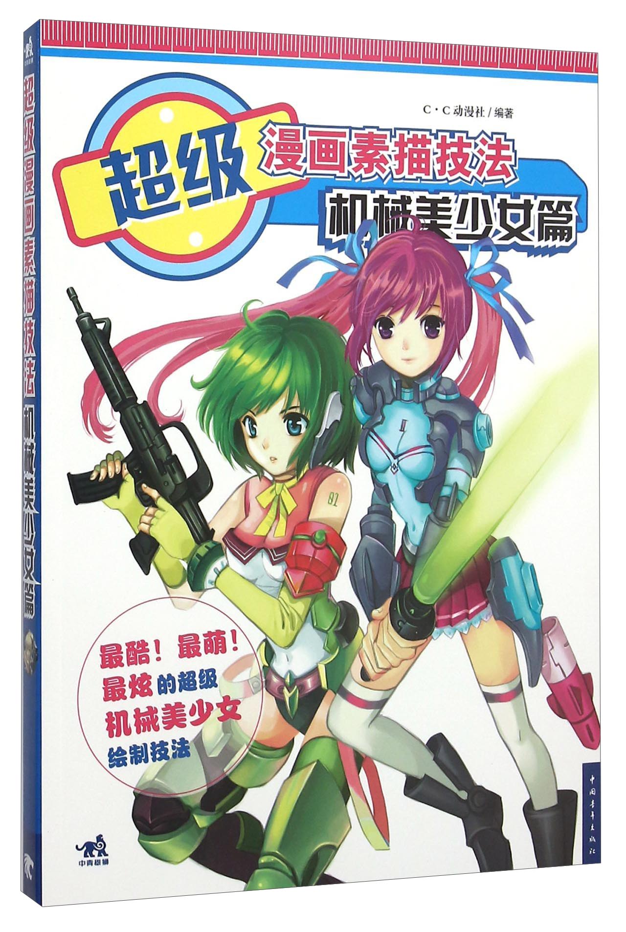 超级漫画素描技法 机械美少女篇