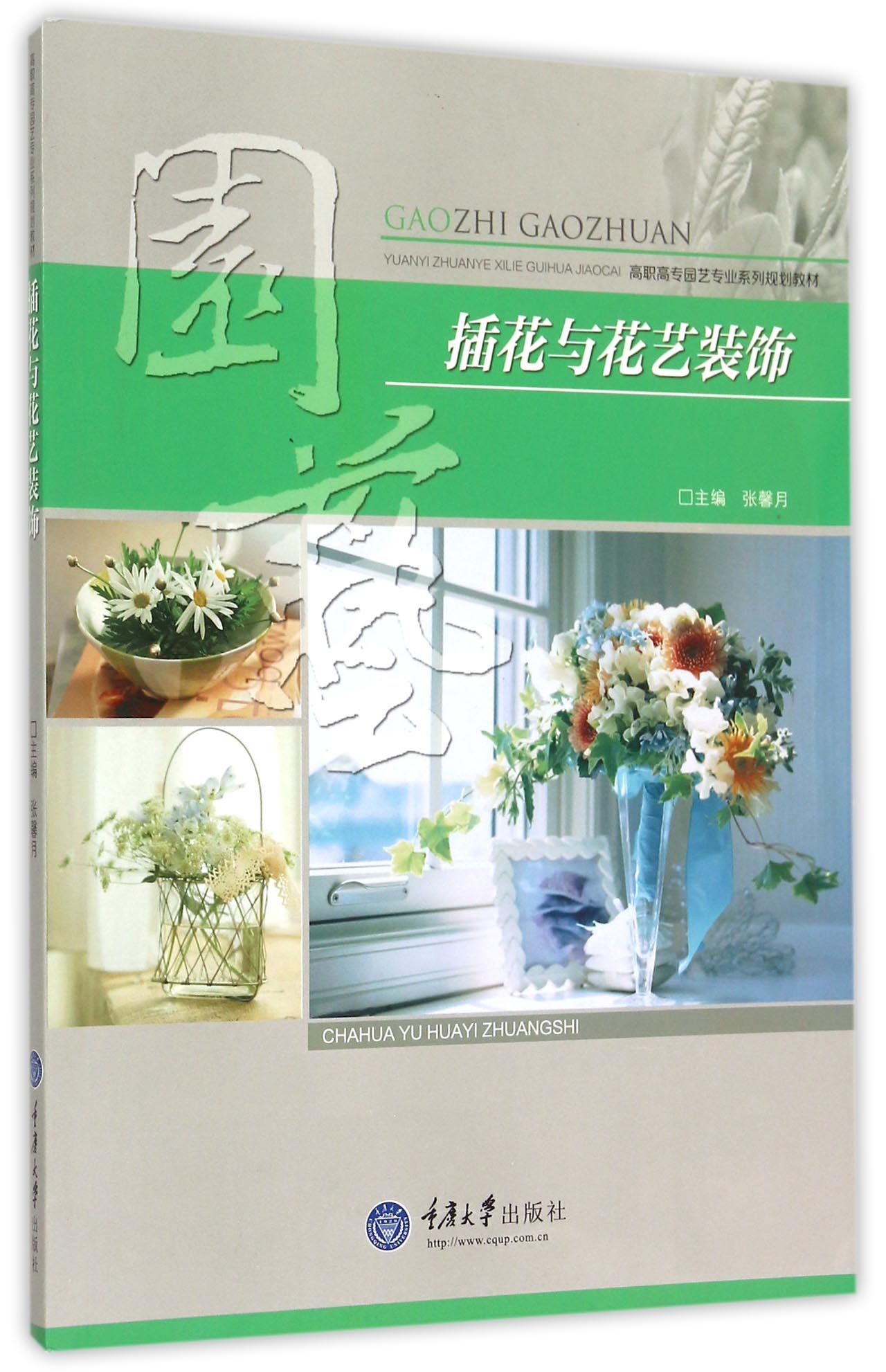 插花与花艺装饰(高职高专园艺专业系列规划教材)