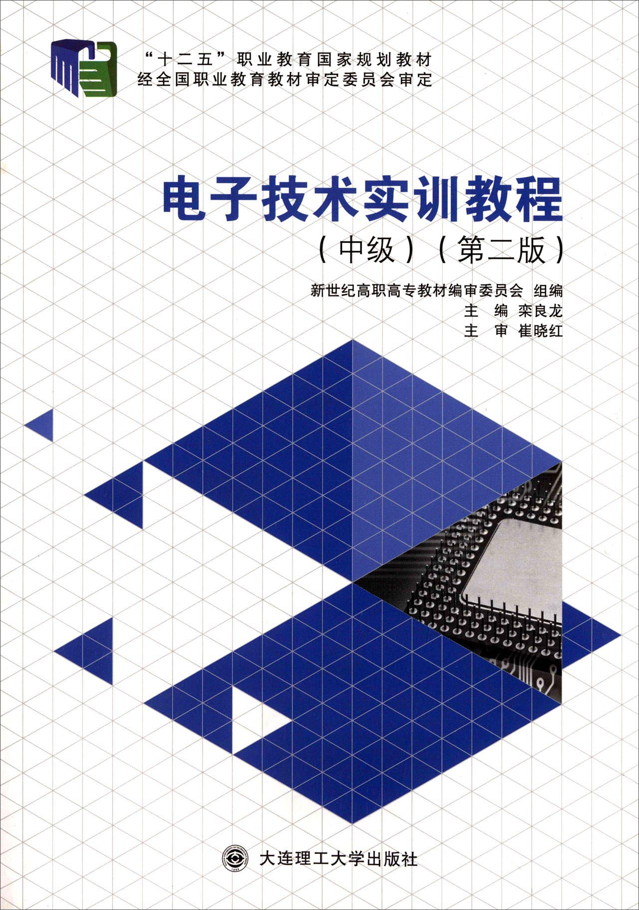 电子技术实训教程（中级 第二版）