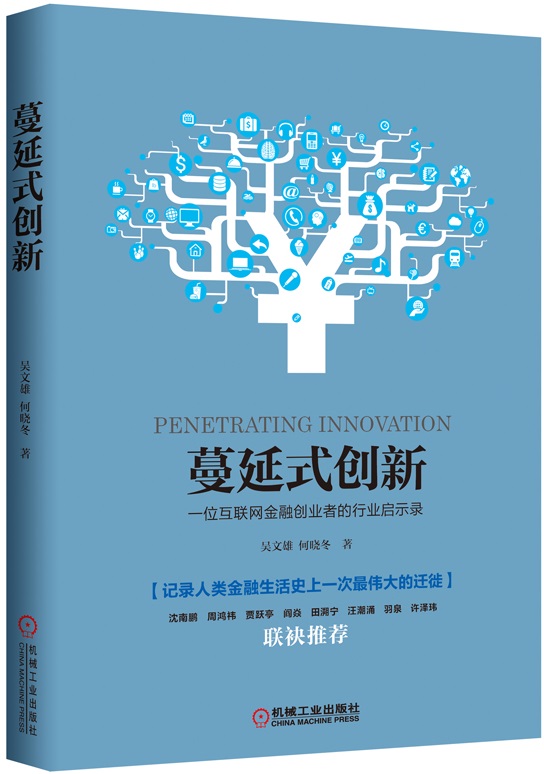 蔓延式创新:一位互联网金融创业者的行业启示录9787111524564机械工业