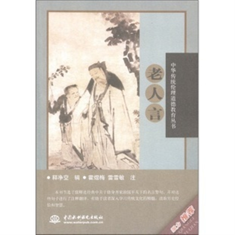 老人言 (中华传统伦理道德教育丛书)  水利水电出版社 12 0.15