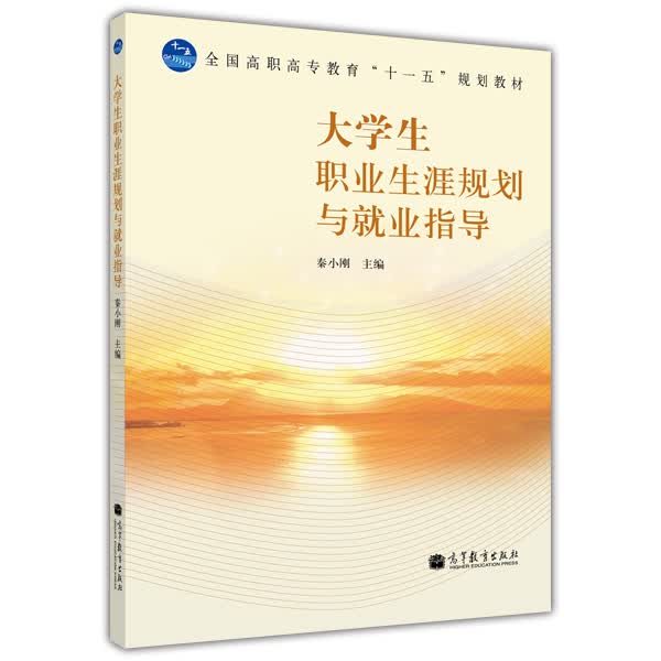 全国高职高专教育“十一五”规划教材：大学生职业生涯规划与就业指导（附学习卡1张）