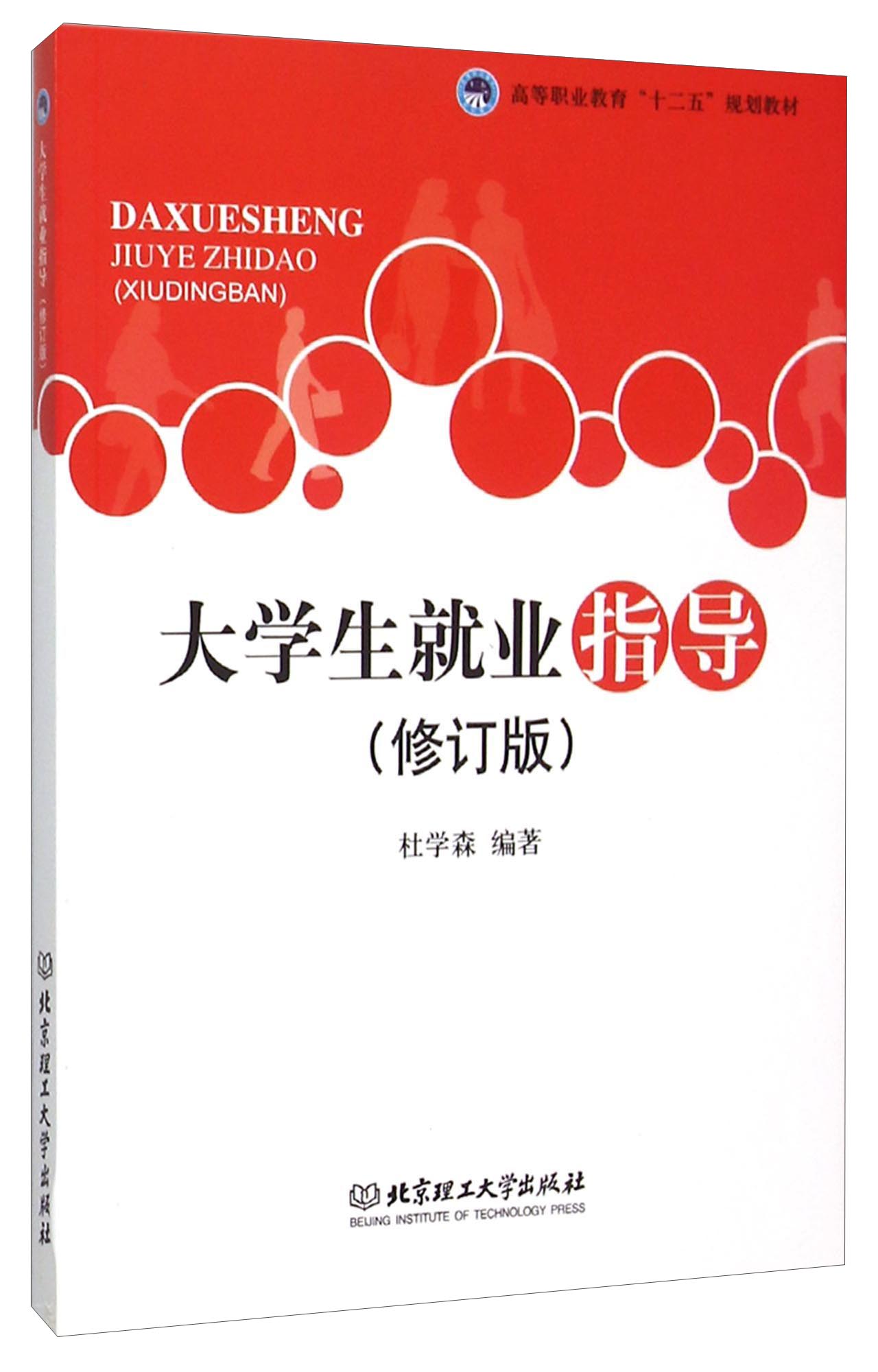 大学生就业指导（修订版）