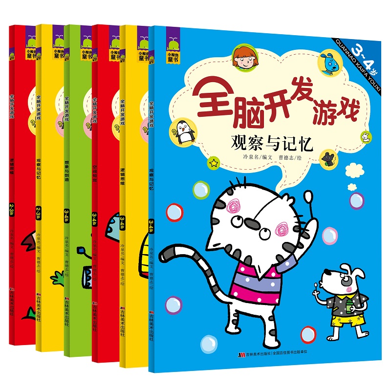 北斗童书·全脑开发游戏 2-4岁（套装共6册）