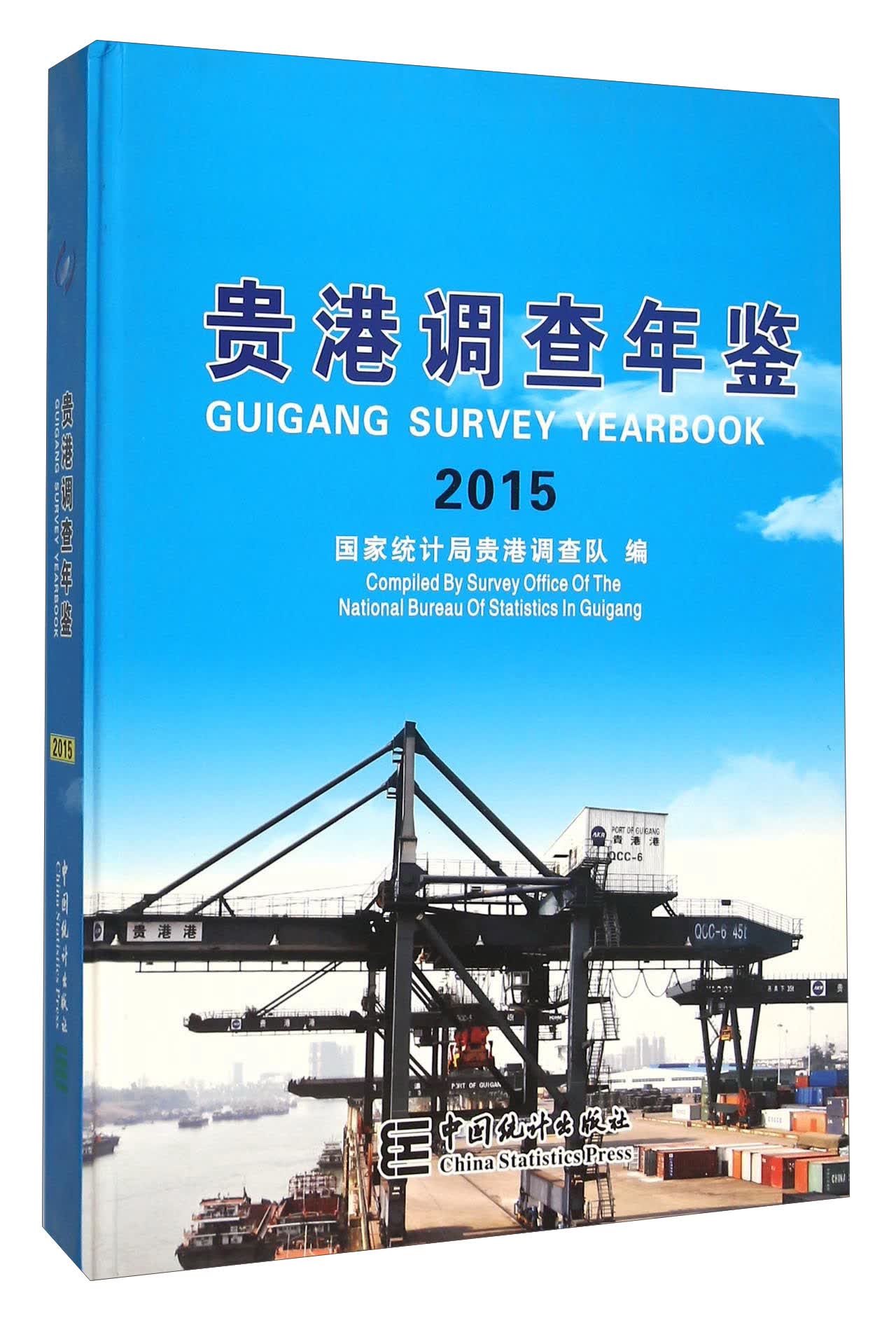贵港调查年鉴（2015）