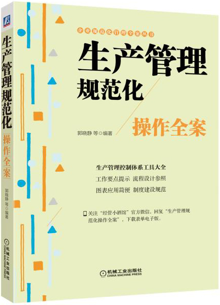 生产管理规范化操作全案